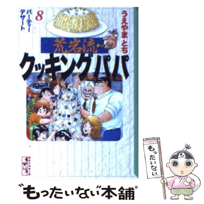著者：うえやま とち出版社：講談社サイズ：文庫ISBN-10：406260681XISBN-13：9784062606813■こちらの商品もオススメです ● 名探偵コナン 13 / 青山 剛昌 / 小学館 [コミック] ● とある飛空士への...