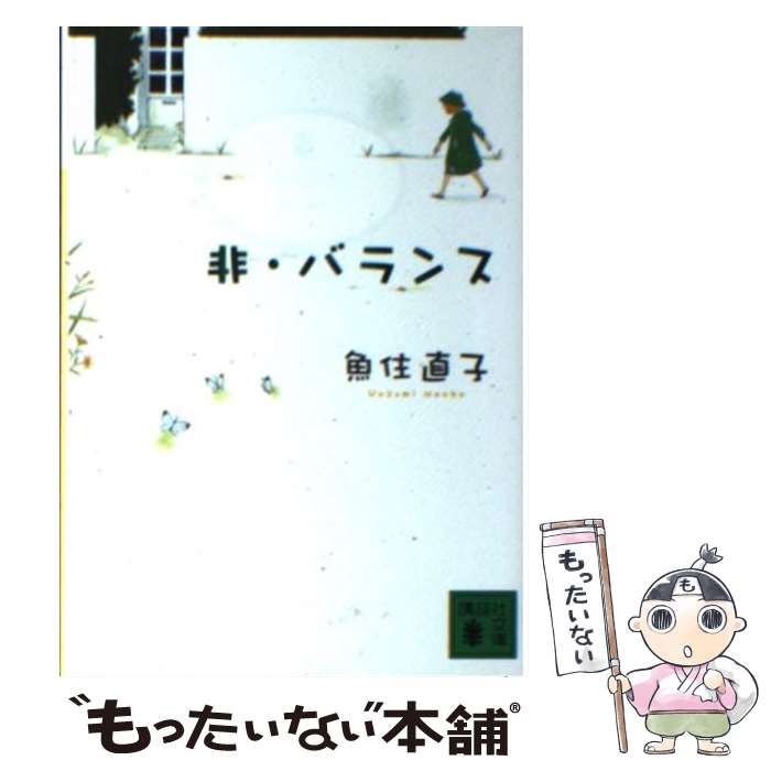 著者：魚住 直子出版社：講談社サイズ：文庫ISBN-10：406275391XISBN-13：9784062753913■こちらの商品もオススメです ● 自分の穴の中で / 石川 達三 / 新潮社 [文庫] ● 夏の庭 / 湯本香樹実 / ...