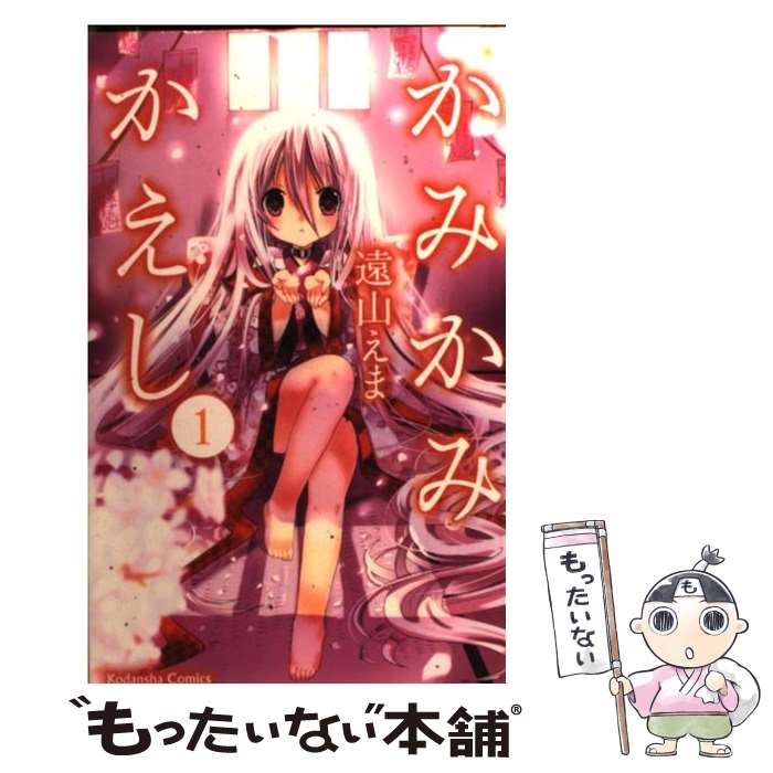著者：遠山 えま出版社：講談社サイズ：コミックISBN-10：4063643107ISBN-13：9784063643107■こちらの商品もオススメです ● 僕等がいた（14） / 小畑 友紀 / 小学館 [コミック] ● きょうのキラ君（...