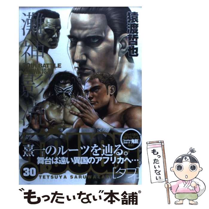 著者：猿渡 哲也出版社：集英社サイズ：コミックISBN-10：4088790383ISBN-13：9784088790381■こちらの商品もオススメです ● TOUGH（02） / 猿渡 哲也 / 集英社 [コミック] ● TOUGH（12...