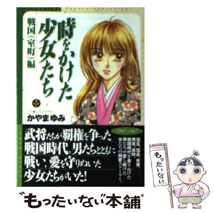 著者：かやま ゆみ出版社：講談社サイズ：文庫ISBN-10：4063608670ISBN-13：9784063608670■こちらの商品もオススメです ● 王朝冬陽ロマンセ / 秋月 こお, 唯月 一 / 徳間書店 [文庫] ● 王朝唐紅ロ...