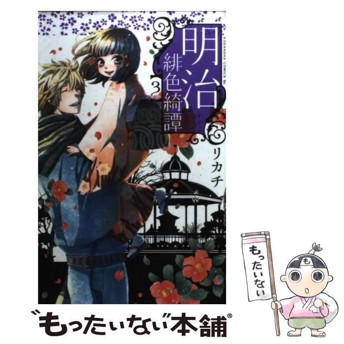 著者：リカチ出版社：講談社サイズ：コミックISBN-10：4063803430ISBN-13：9784063803433■こちらの商品もオススメです ● 俺物語！！（9） / アルコ / 集英社 [コミック] ● 俺物語！！（5） / アル...