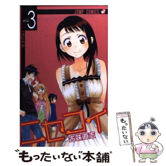 著者：古味 直志出版社：集英社サイズ：コミックISBN-10：4088705033ISBN-13：9784088705033■こちらの商品もオススメです ● 名探偵コナン 10 / 青山 剛昌 / 小学館 [コミック] ● 黒子のバスケ 1...