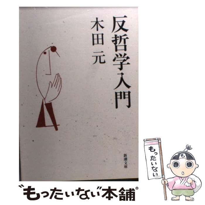 著者：木田元出版社：新潮社サイズ：文庫ISBN-10：4101320810ISBN-13：9784101320816■こちらの商品もオススメです ● 女の一生 / 新庄嘉章, ギ・ド・モ-パッサン / 新潮社 [文庫] ● ソフィーの世界 ...