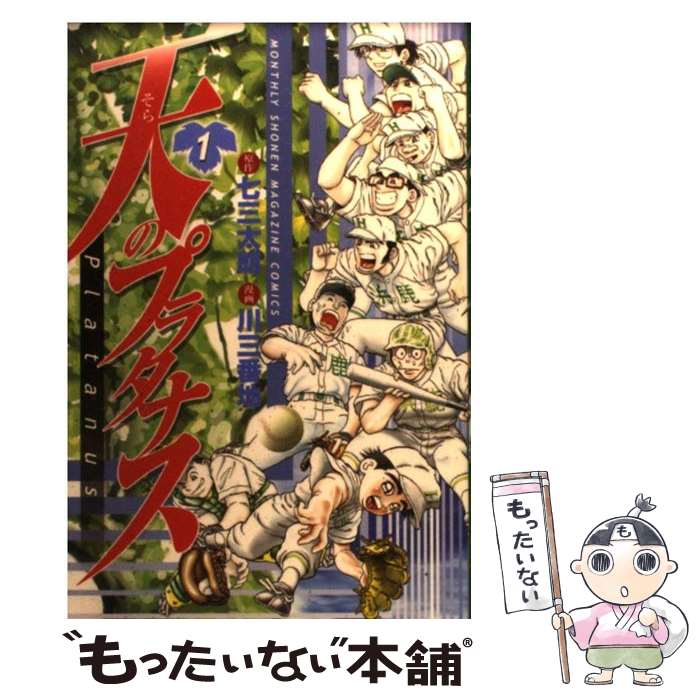 著者：川 三番地出版社：講談社サイズ：コミックISBN-10：406371084XISBN-13：9784063710847■こちらの商品もオススメです ● 天のプラタナス（3） / 川 三番地 / 講談社 [コミック] ● 天のプラタナス...