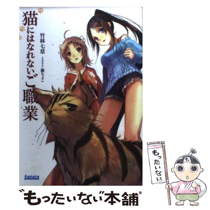 著者：竹林 七草, 藤ちょこ出版社：小学館サイズ：文庫ISBN-10：4094513442ISBN-13：9784094513448■こちらの商品もオススメです ● 経済ってそういうことだったのか会議 / 佐藤 雅彦, 竹中 平蔵 / 日本...