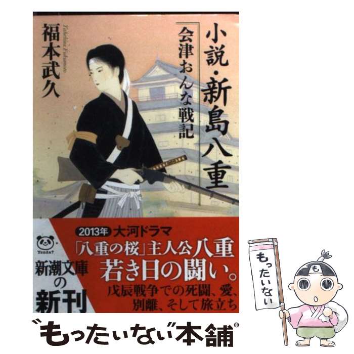 著者：福本 武久出版社：新潮社サイズ：文庫ISBN-10：410136611XISBN-13：9784101366111■こちらの商品もオススメです ● 小説・新島八重　新島襄とその妻 / 福本 武久 / 新潮社 [文庫] ● 新島八重おん...