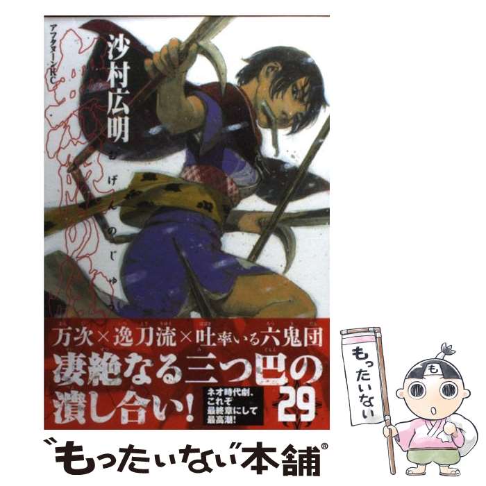 著者：沙村 広明出版社：講談社サイズ：コミックISBN-10：406387818XISBN-13：9784063878189■こちらの商品もオススメです ● 無限の住人（28） / 沙村 広明 / 講談社 [コミック] ● 無限の住人（18...