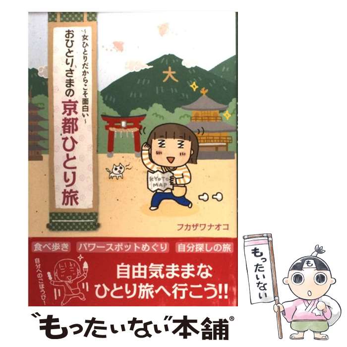 著者：フカザワ ナオコ出版社：主婦の友社サイズ：単行本（ソフトカバー）ISBN-10：407282027XISBN-13：9784072820278■こちらの商品もオススメです ● 天久鷹央の推理カルテ4 / 知念 実希人 / 新潮社 [文...