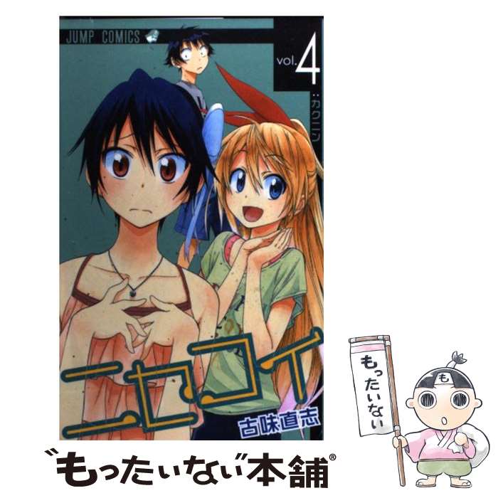 著者：古味 直志出版社：集英社サイズ：コミックISBN-10：4088705386ISBN-13：9784088705385■こちらの商品もオススメです ● BLEACH 10 / 久保 帯人 / 集英社 [コミック] ● ニセコイ（1） ...
