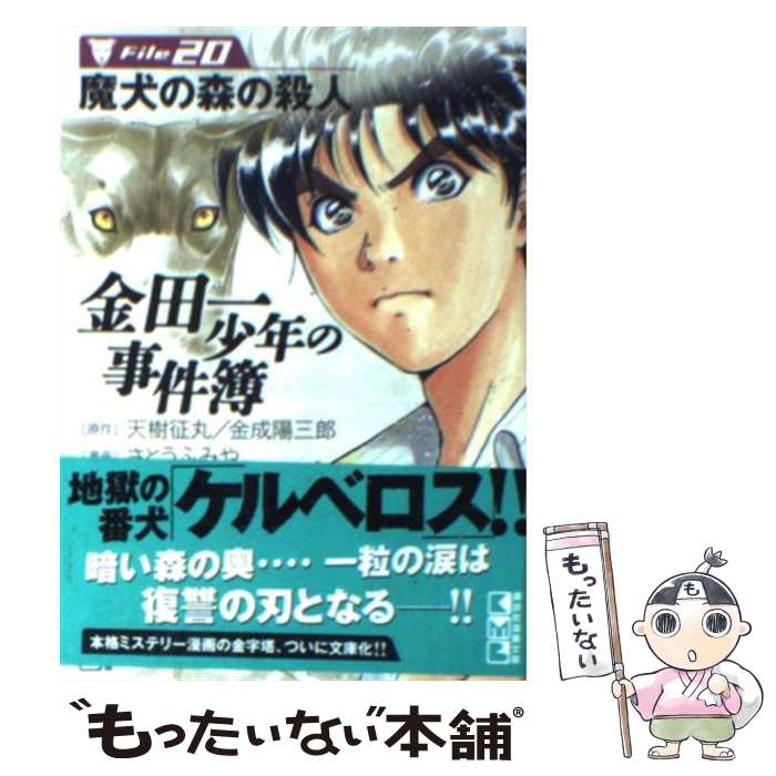 著者：さとう ふみや出版社：講談社サイズ：文庫ISBN-10：4063609138ISBN-13：9784063609134■こちらの商品もオススメです ● 進撃の巨人（6） / 諫山 創 / 講談社 [コミック] ● 進撃の巨人（24） ...