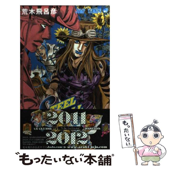 著者：荒木 飛呂彦出版社：集英社サイズ：コミックISBN-10：4088736737ISBN-13：9784088736730■こちらの商品もオススメです ● ハリー・ポッターと炎のゴブレット（上下巻） / J.K.Rowling, J.K...