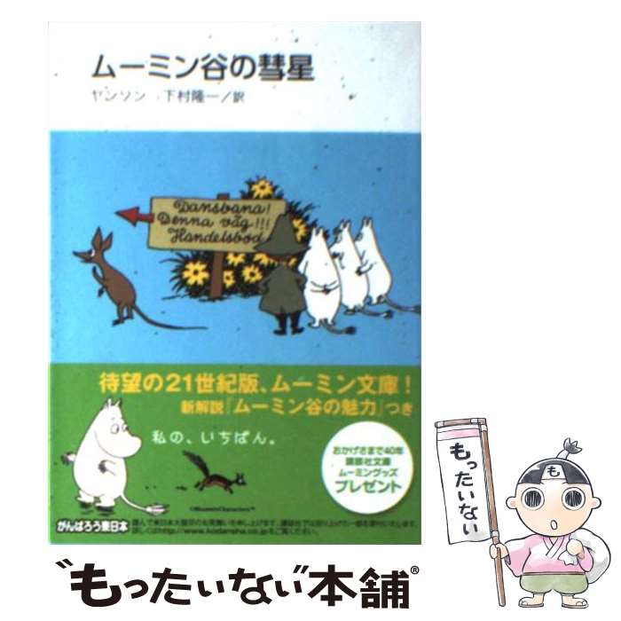 著者：トーベ・ヤンソン, 山室 静, 冨原 眞弓, 下村 隆一出版社：講談社サイズ：文庫ISBN-10：4062769328ISBN-13：9784062769327■こちらの商品もオススメです ● 「話す」「書く」「聞く」能力が仕事を変え...