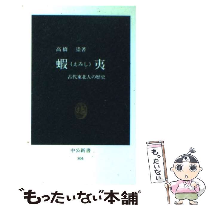 著者：高橋 崇出版社：中央公論新社サイズ：新書ISBN-10：4121008049ISBN-13：9784121008046■こちらの商品もオススメです ● 斜陽 / 太宰治 / 新潮社 [文庫] ● 蓼喰う虫 / 谷崎潤一郎 / 新潮社 ...