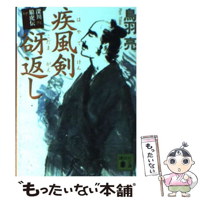 著者：鳥羽 亮出版社：講談社サイズ：文庫ISBN-10：4062774143ISBN-13：9784062774147■こちらの商品もオススメです ● うつけ奇剣 / 鳥羽 亮 / 双葉社 [文庫] ● はぐれ長屋の用心棒（38）　仇討ち居...