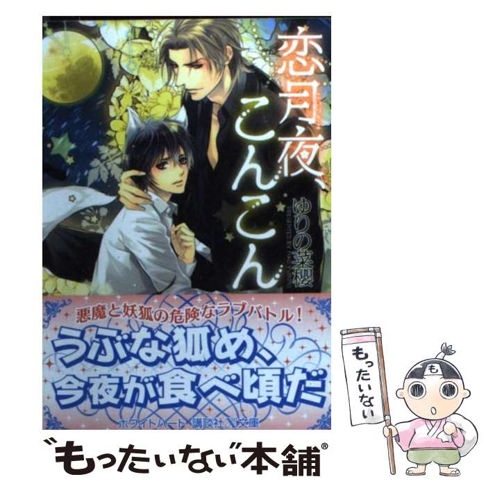 著者：ゆりの 菜櫻, Ciel出版社：講談社サイズ：文庫ISBN-10：4062867400ISBN-13：9784062867405■こちらの商品もオススメです ● CD ZARD BLEND～SUN&STONE～ / ZARD / ビー...