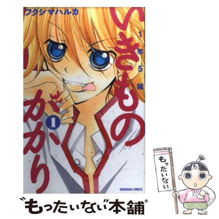 著者：フクシマ ハルカ出版社：講談社サイズ：コミックISBN-10：4063642712ISBN-13：9784063642711■通常24時間以内に出荷可能です。※繁忙期やセール等、ご注文数が多い日につきましては　発送まで48時間かかる場...