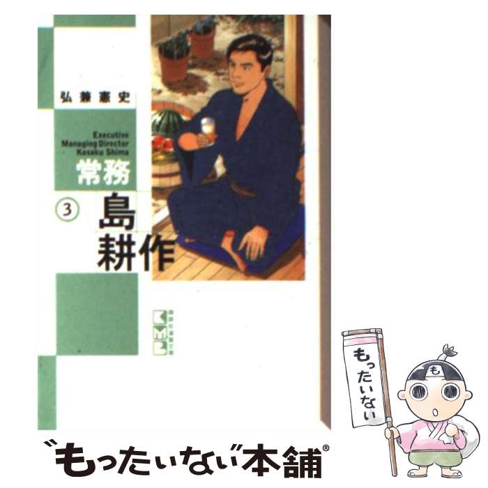 著者：弘兼 憲史出版社：講談社サイズ：文庫ISBN-10：4063708217ISBN-13：9784063708219■こちらの商品もオススメです ● 天才柳沢教授の生活（8） / 山下 和美 / 講談社 [文庫] ● 天才柳沢教授の生活...