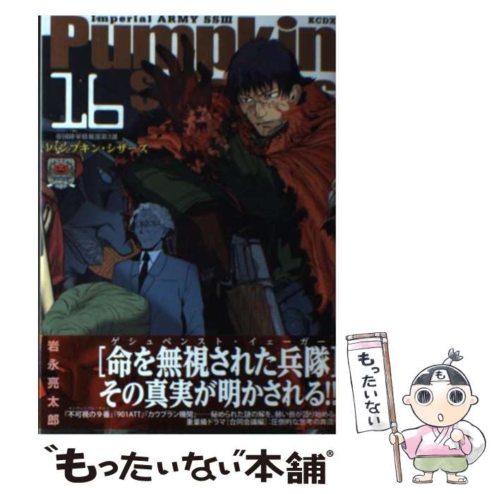 著者：岩永 亮太郎出版社：講談社サイズ：コミックISBN-10：4063766918ISBN-13：9784063766912■こちらの商品もオススメです ● 名探偵コナン 27 / 青山 剛昌 / 小学館 [コミック] ● 名探偵コナン ...