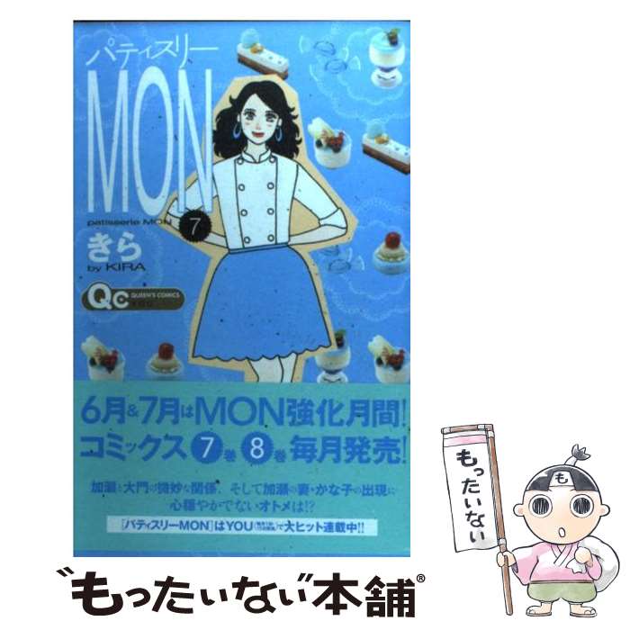 著者：きら出版社：集英社サイズ：コミックISBN-10：408865479XISBN-13：9784088654799■こちらの商品もオススメです ● パティスリーMON（8） / きら / 集英社 [コミック] ■通常24時間以内に出荷可...