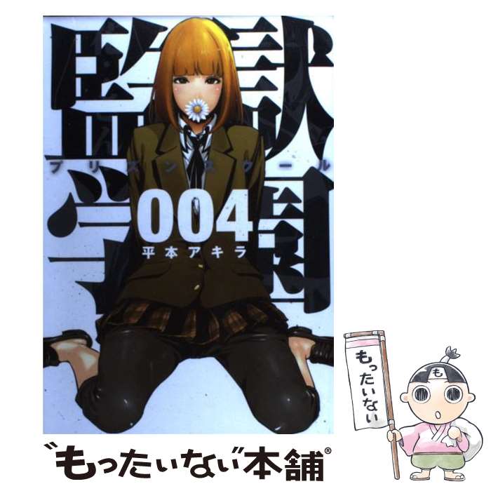 著者：平本 アキラ出版社：講談社サイズ：コミックISBN-10：4063821595ISBN-13：9784063821598■こちらの商品もオススメです ● 進撃の巨人（4） / 諫山 創 / 講談社 [コミック] ● 銀の匙 Silve...