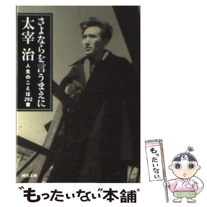 著者：太宰 治出版社：河出書房新社サイズ：文庫ISBN-10：4309409563ISBN-13：9784309409566■こちらの商品もオススメです ● ぐりとぐらのおきゃくさま / なかがわ りえこ, やまわき ゆりこ / 福音館書店...