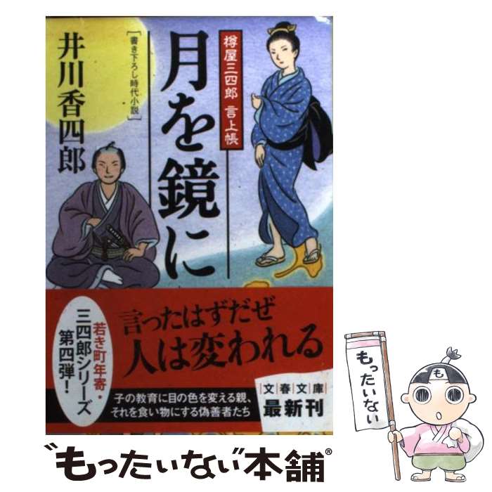 著者：井川 香四郎出版社：文藝春秋サイズ：文庫ISBN-10：4167807041ISBN-13：9784167807047■こちらの商品もオススメです ● 誰か Somebody / 宮部 みゆき / 文藝春秋 [文庫] ● 人質 / 佐...