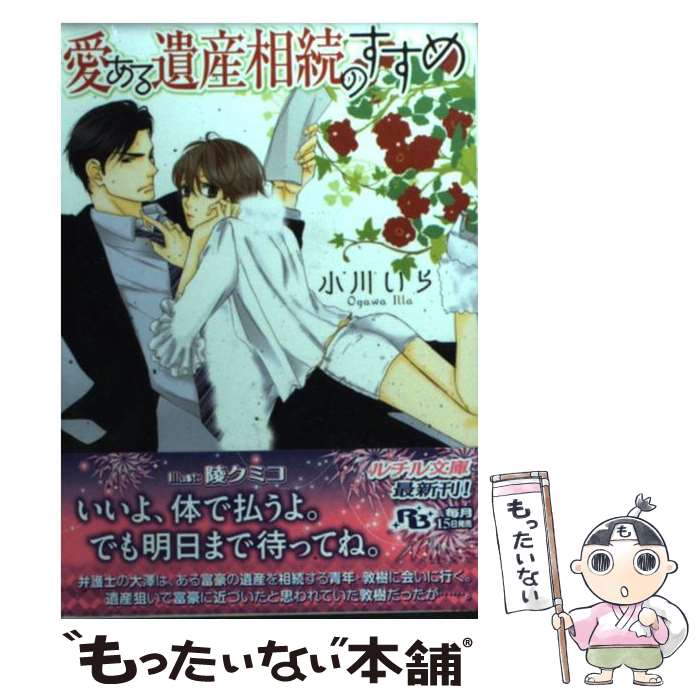 著者：陵 クミコ, 小川 いら出版社：幻冬舎コミックスサイズ：文庫ISBN-10：4344824547ISBN-13：9784344824546■こちらの商品もオススメです ● ドクターの恋 / 小川 いら, 街子 マドカ / 幻冬舎コミッ...