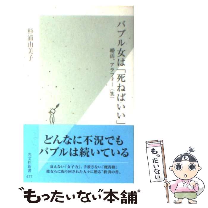 著者：杉浦 由美子出版社：光文社サイズ：新書ISBN-10：4334035809ISBN-13：9784334035808■こちらの商品もオススメです ● ゼニの人間学 / 青木 雄二 / 角川春樹事務所 [文庫] ■通常24時間以内に出荷...