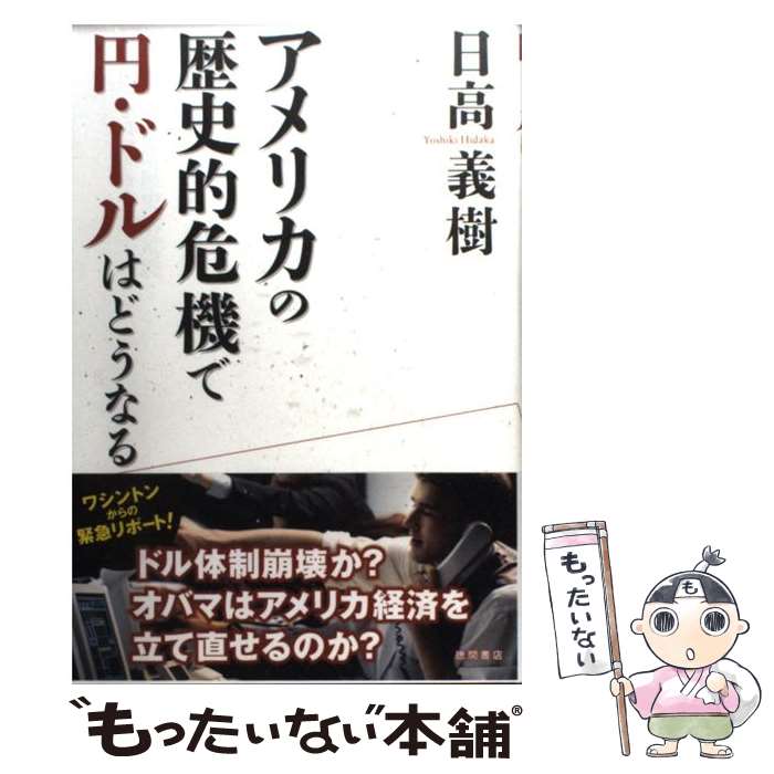 著者：日高義樹出版社：徳間書店サイズ：単行本ISBN-10：419863274XISBN-13：9784198632748■こちらの商品もオススメです ● 「日本一流国家論」を嗤う！ / 日高 義樹 / 飛鳥新社 [単行本] ● 米ソ大暴落...