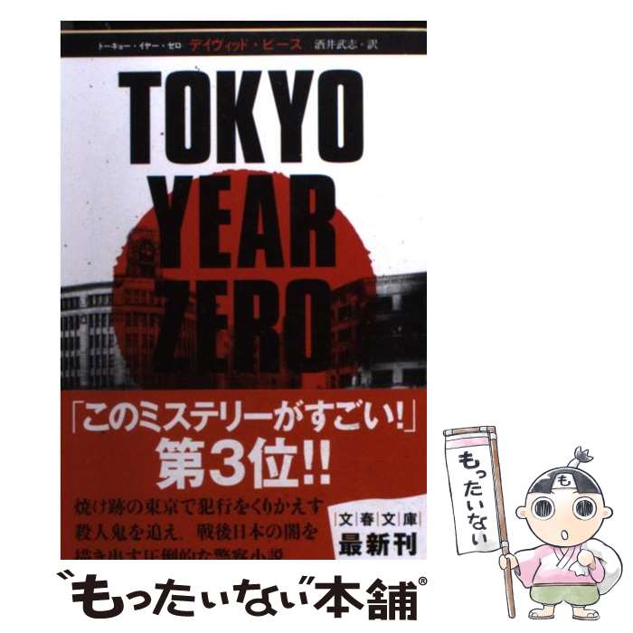 著者：デイヴィッド ピース, David Peace, 酒井 武志出版社：文藝春秋サイズ：文庫ISBN-10：4167812134ISBN-13：9784167812133■こちらの商品もオススメです ● 誰か Somebody / 宮部 ...