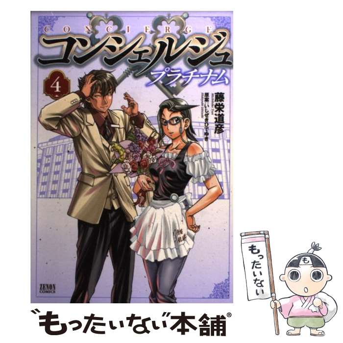 著者：藤栄 道彦, いしぜき ひでゆき出版社：徳間書店サイズ：コミックISBN-10：4199800956ISBN-13：9784199800955■こちらの商品もオススメです ● コンシェルジュプラチナム（6） / 藤栄 道彦, いしぜき...