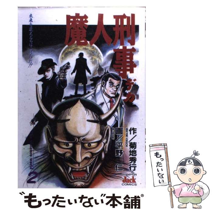 著者：平野 仁出版社：秋田書店サイズ：コミックISBN-10：4253183026ISBN-13：9784253183024■こちらの商品もオススメです ● エイリアン魔獣境（2） / 菊地 秀行, 天野 喜孝 / 朝日ソノラマ [文庫] ...