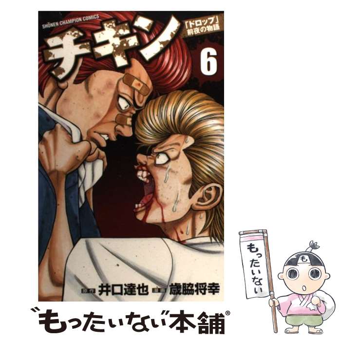 著者：井口 達也, 歳脇 将幸出版社：秋田書店サイズ：コミックISBN-10：4253207170ISBN-13：9784253207171■こちらの商品もオススメです ● チキン「ドロップ」前夜の物語（4） / 井口 達也, 歳脇 将幸 ...