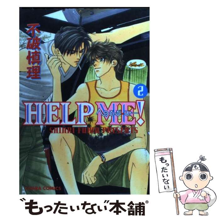 著者：不破 慎理出版社：徳間書店サイズ：コミックISBN-10：419960183XISBN-13：9784199601835■こちらの商品もオススメです ● 幸福の法則 / 不破 慎理 / 二見書房 [単行本] ● Private / 不...