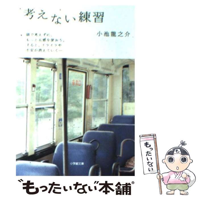 著者：小池 龍之介出版社：小学館サイズ：文庫ISBN-10：4094087001ISBN-13：9784094087000■こちらの商品もオススメです ● バカの壁 / 養老孟司 / 新潮社 [新書] ● 老人と海改版 / アーネスト・ヘミ...