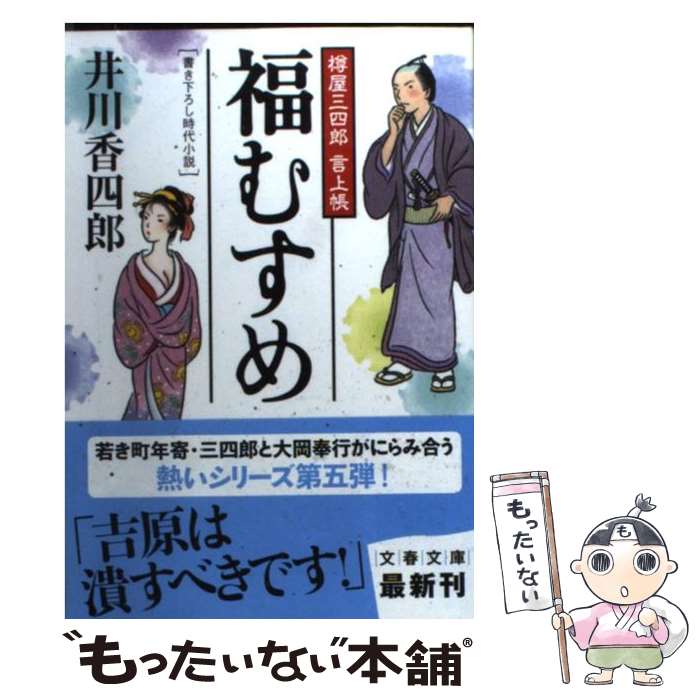 著者：井川 香四郎出版社：文藝春秋サイズ：文庫ISBN-10：416780705XISBN-13：9784167807054■こちらの商品もオススメです ● 誰か Somebody / 宮部 みゆき / 文藝春秋 [文庫] ● 闇の傀儡師（...