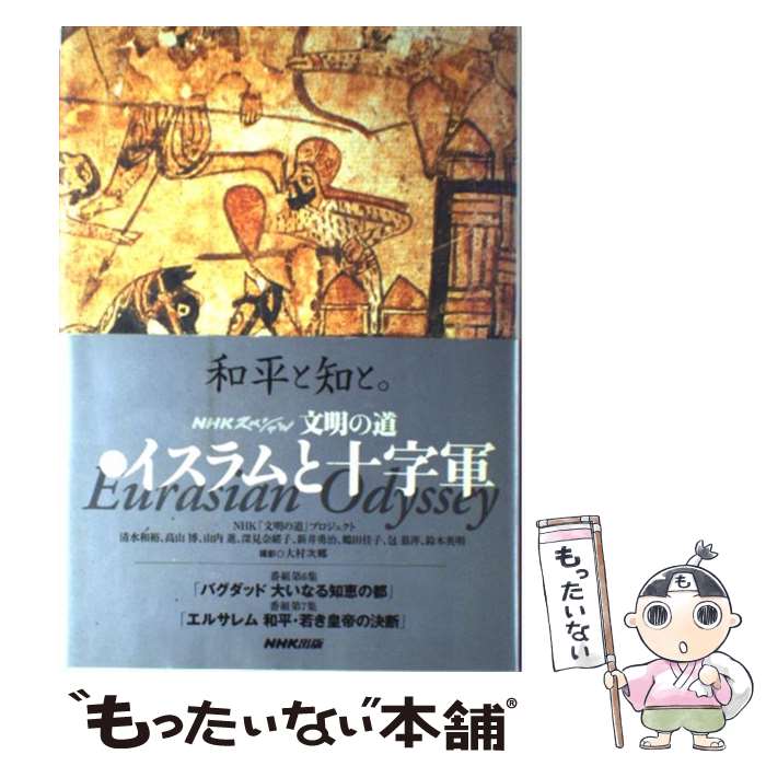 著者：NHK文明の道プロジェクト出版社：NHK出版サイズ：単行本ISBN-10：4140807784ISBN-13：9784140807781■こちらの商品もオススメです ● シルクロード糸綢之路（第3巻） / 井上 靖 / NHK出版 [...