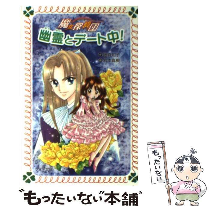 著者：藤 真知子, 岩本 真槻出版社：岩崎書店サイズ：文庫ISBN-10：4265063578ISBN-13：9784265063574■通常24時間以内に出荷可能です。※繁忙期やセール等、ご注文数が多い日につきましては　発送まで48時間か...