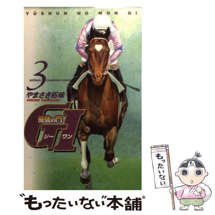 著者：やまさき 拓味出版社：秋田書店サイズ：コミックISBN-10：425320015XISBN-13：9784253200158■こちらの商品もオススメです ● 優駿の門G1 / やまさき 拓味 / 秋田書店 [コミック] ● 優駿の門G...