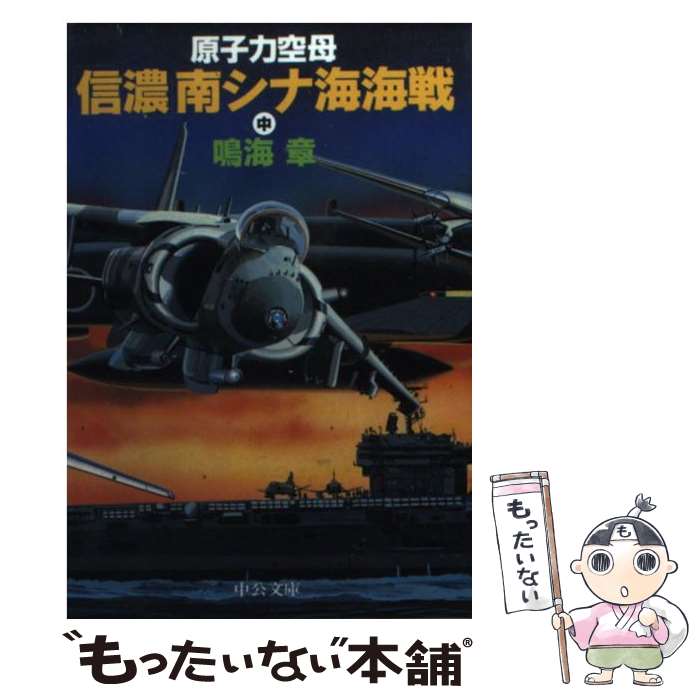 著者：鳴海 章出版社：中央公論新社サイズ：文庫ISBN-10：4122026261ISBN-13：9784122026261■こちらの商品もオススメです ● ゼロと呼ばれた男 / 鳴海 章 / 集英社 [文庫] ● 原子力空母「信濃」南シナ...