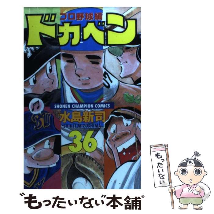著者：水島 新司出版社：秋田書店サイズ：コミックISBN-10：4253055907ISBN-13：9784253055901■こちらの商品もオススメです ● ドカベン　プロ野球編（33） / 水島 新司 / 秋田書店 [コミック] ● ド...