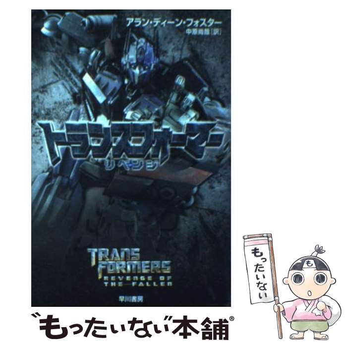 著者：アラン・ディーン・フォスター, 中原 尚哉出版社：早川書房サイズ：文庫ISBN-10：4150117152ISBN-13：9784150117153■こちらの商品もオススメです ● トランスフォーマー / アラン・ディーン フォスター...