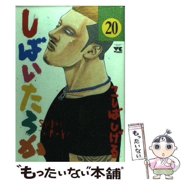 著者：こしば しげる出版社：秋田書店サイズ：コミックISBN-10：4253145140ISBN-13：9784253145145■通常24時間以内に出荷可能です。※繁忙期やセール等、ご注文数が多い日につきましては　発送まで48時間かかる場...