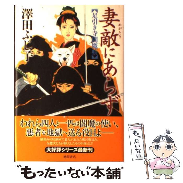 著者：澤田 ふじ子出版社：徳間書店サイズ：単行本ISBN-10：4198626944ISBN-13：9784198626945■こちらの商品もオススメです ● 虹の橋 / 澤田 ふじ子 / 中央公論新社 [文庫] ● 足引き寺閻魔帳 / 澤...