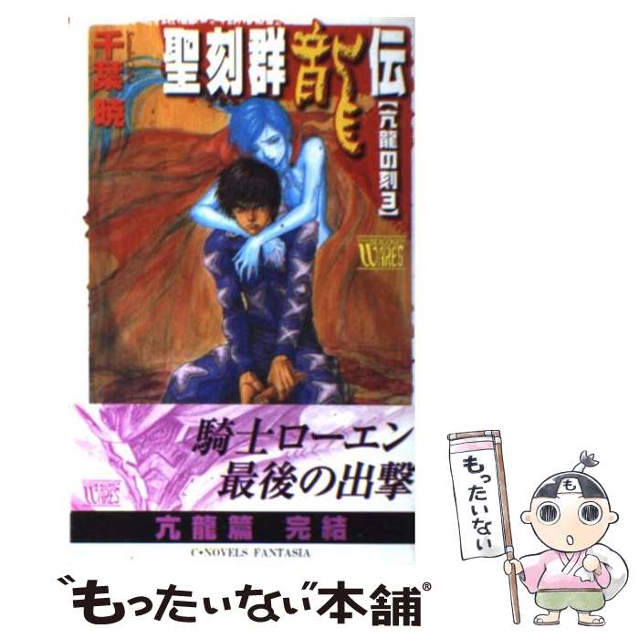 著者：千葉 暁, 藤井 英俊出版社：中央公論新社サイズ：新書ISBN-10：4125008043ISBN-13：9784125008042■こちらの商品もオススメです ● 聖刻群龍伝（龍攘の刻　1） / 千葉 暁, 藤井 英俊 / 中央公論...