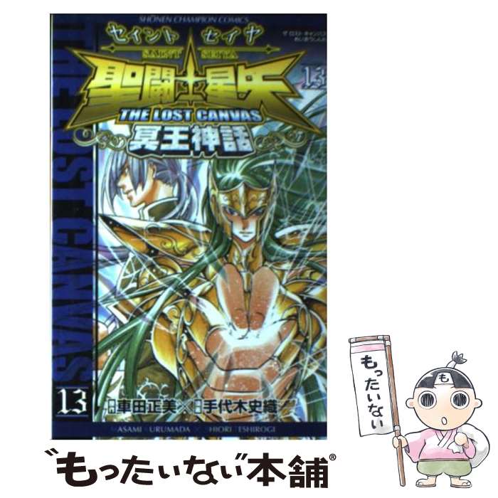 著者：手代木 史織出版社：秋田書店サイズ：コミックISBN-10：4253215130ISBN-13：9784253215138■こちらの商品もオススメです ● 北斗の拳（12） / 原 哲夫 / 集英社 [コミック] ● 約束のネバーラン...