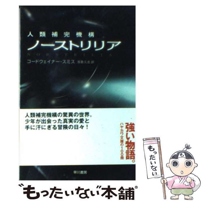 著者：コードウェイナー・スミス, ハヤカワ・デザイン, 浅倉久志出版社：早川書房サイズ：文庫ISBN-10：4150117268ISBN-13：9784150117269■こちらの商品もオススメです ● 地図にない町 / フィリップ K.デ...