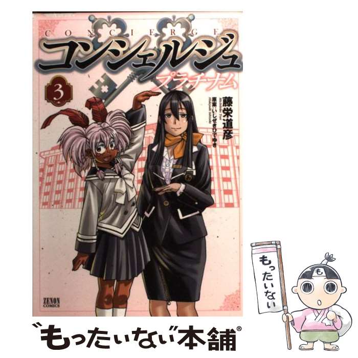 著者：藤栄 道彦, いしぜき ひでゆき出版社：徳間書店サイズ：コミックISBN-10：419980062XISBN-13：9784199800627■こちらの商品もオススメです ● コンシェルジュプラチナム（6） / 藤栄 道彦, いしぜき...