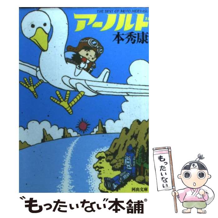 著者：本 秀康出版社：河出書房新社サイズ：文庫ISBN-10：4309408346ISBN-13：9784309408347■通常24時間以内に出荷可能です。※繁忙期やセール等、ご注文数が多い日につきましては　発送まで48時間かかる場合があ...